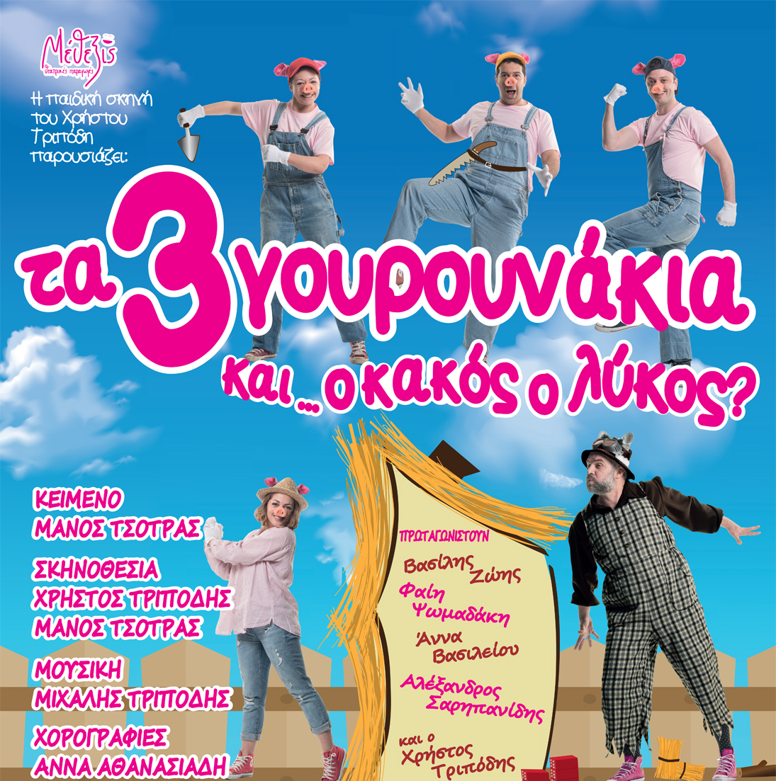Την Δευτέρα 15 Ιουλίου η παιδική παράσταση "ΤΑ ΤΡΙΑ ΓΟΥΡΟΥΝΑΚΙΑ ΚΑΙ ...
