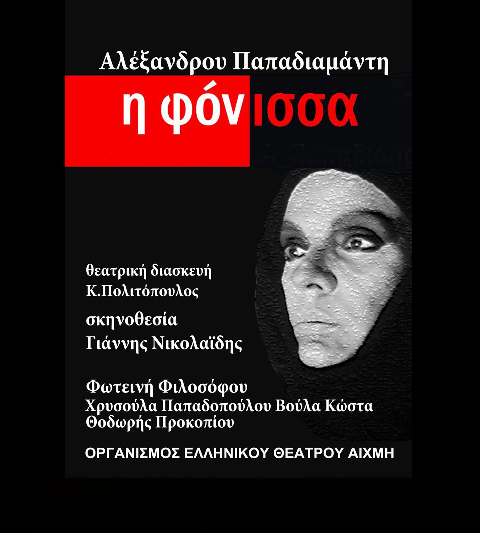 Η «ΦΟΝΙΣΣΑ» του Αλέξανδρου Παπαδιαμάντη στο ΘΕΑΤΡΟ ΤΕΧΝΩΝ στη Λάρισα ...